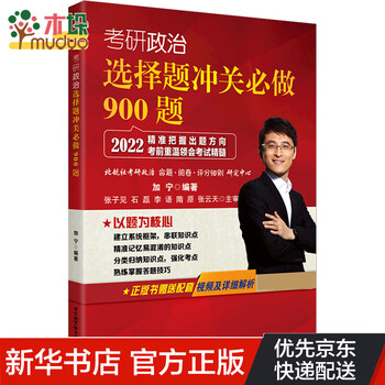 考研政治选择题冲关必做900题
