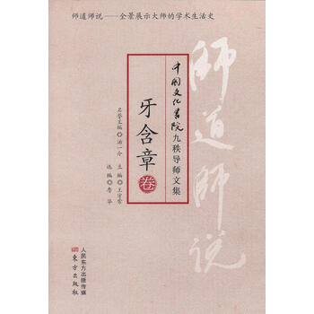 师道师说:牙含章卷 牙含章,鲁华 东方出版社