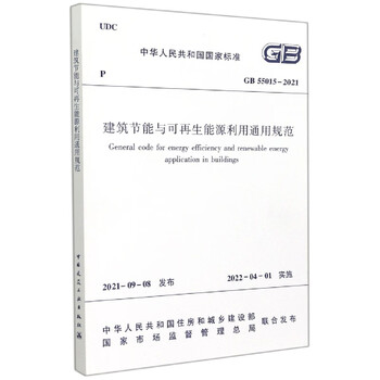 建筑节能与可再生能源利用通用规范  GB 55015-2021 住房和城乡建设部  发布