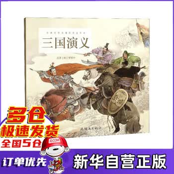 三国演义/古典文学名著彩色连环画