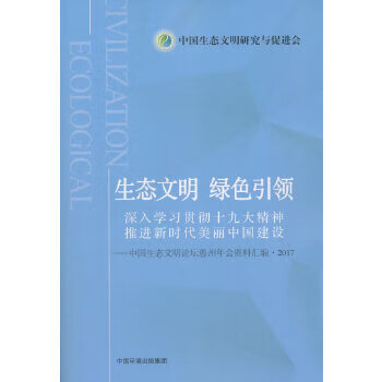 生态文明 绿色*  9787511136725 中国环境出版社