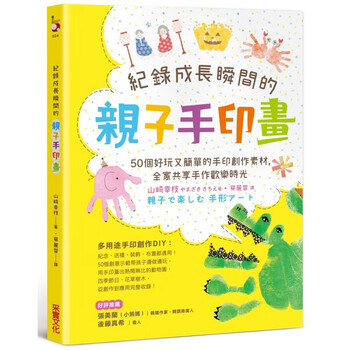 台版 纪录成长瞬间的子手印画 50个好玩简单手印创作素材全家欢乐时光家庭教育