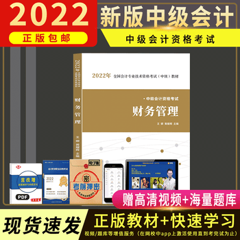 正版中级会计教材2022 中级会计资格考试财务管理中级会计实务经济法2022年中级会计考试辅导教材历年真题 财务管理 教材1本