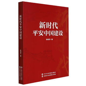 新时代平安中国建设 李诗学