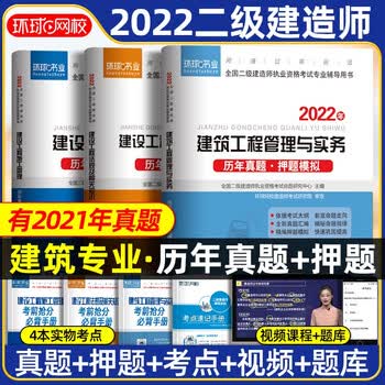 环球网校2022年二级建造师历年真题试卷习题押题全套三本房建土建筑市政机电水利水电公路管理与实务试题库 二建历年真题 建筑工程专业全套3科