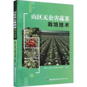 山区无公害蔬菜栽培技术 图书