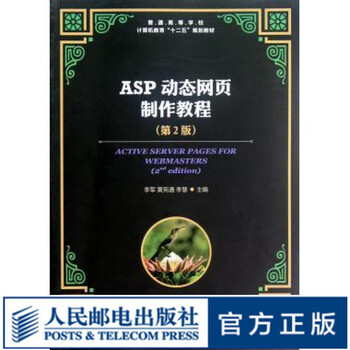 ASP动态网页制作教程(第2版)