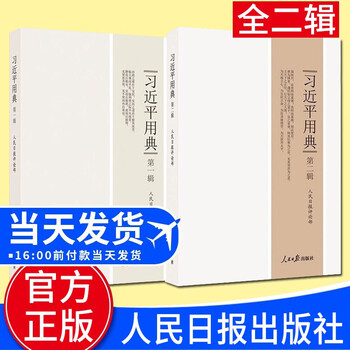 习近平用典第一辑+习近平用典第二辑（平装全2册）全新修订 人民日报出版社 党政书籍