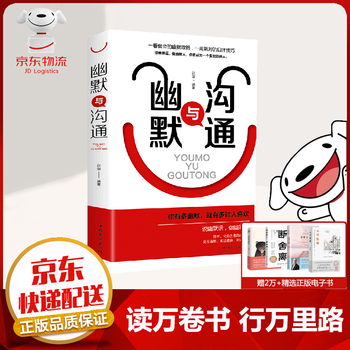 【9.9抢购】幽默与沟通 你有多幽默 就有多讨人喜欢 一看就会的幽默攻略 一用就对的口才技巧