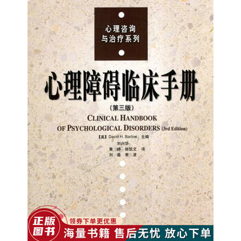 心理障碍临床手册