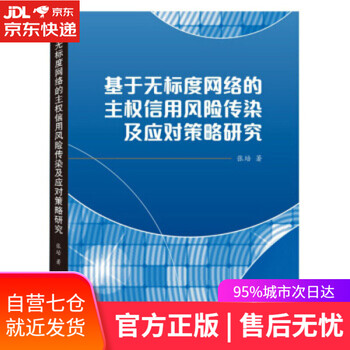 【正版图书籍】基于无标度网络的主权信用风险传染及应对策略研究 张培 著 武汉大学出版社 9787307209251