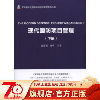 现代国防项目管理（下册） 沈建明 夏明 著