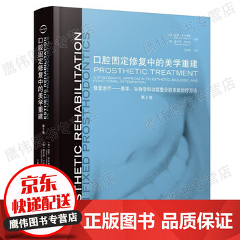 口腔固定修复中的美学重建 第2卷