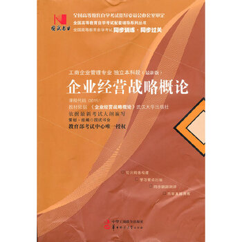  企业经营战略概论9787802494459
