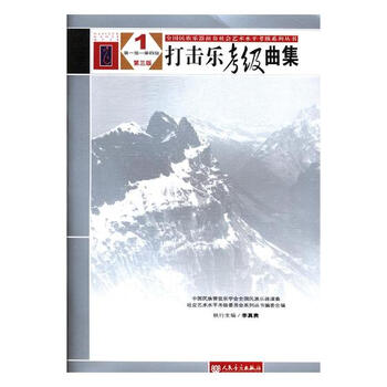 打击乐考级曲集：1：级-第四级 艺术 书籍