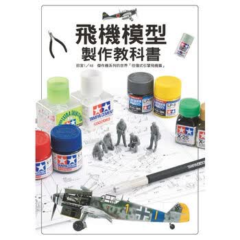 预售 Hoy Japan飞机模型制作教科书 田宫1/48杰作机系列的世界「往复式引擎飞机