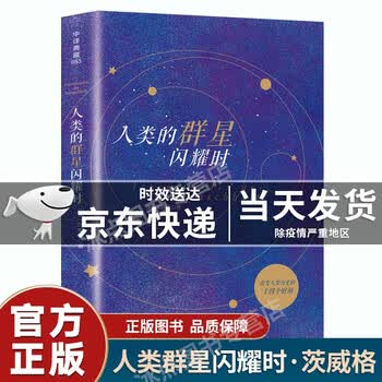 【官方正版】人类群星闪耀时 富兰克林自传 林肯传 名人传 居里夫人自传 外国名人传记 正版书籍 人类群星闪耀时