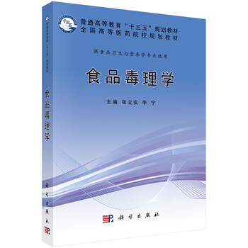 食品毒理学