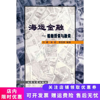 海运金融船舶投资与融资