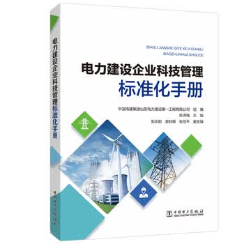 电力建设企业科技管理标准化手册