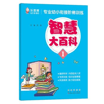 专业幼小衔接阶梯训练【智慧大百科】（一）