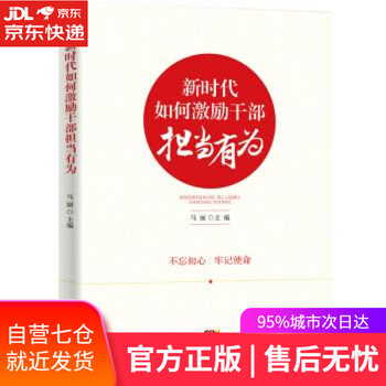 【正版图书】新时代如何激励干部担当有为 马丽 广东人民出版社
