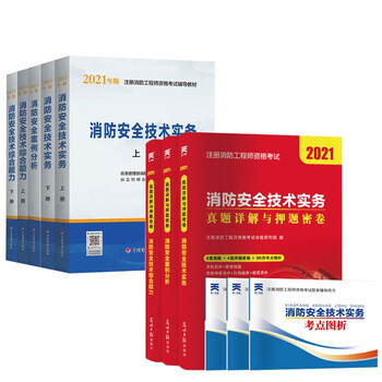 备考一级消防工程师2022教材+天一历年真题 一消注册消防工程师教材 安全综合能力案例分析实务9本 中国计划出版社官方正版