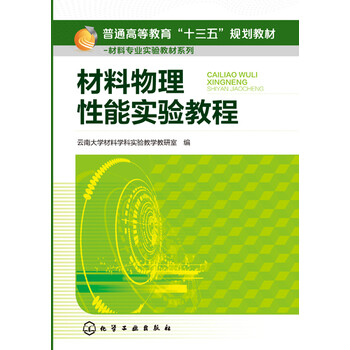 材料物理性能实验教程 云南大学材料学科实验教学教研室 编