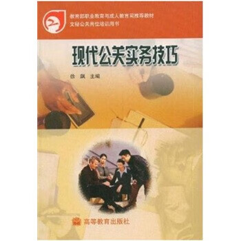 现代公关实务技巧 黄静,徐飙 高等教育出版社