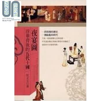 夜宴图 浮华背后的五代十国 港台原版 杜文玉 联经出版