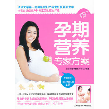 孕期营养专家方案 健身与保健 东方知语早教育儿中心编著 上海科学技术文献出版社 9787543952
