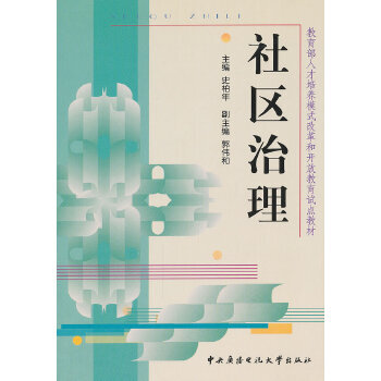 社区治理 国家开放大学出版社 9787304027254