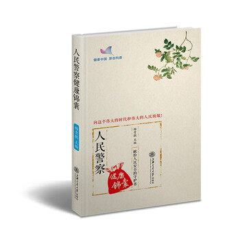 人民警察健康锦囊 健身与保健 杨青敏 上海交通大学出版社 9787313213556