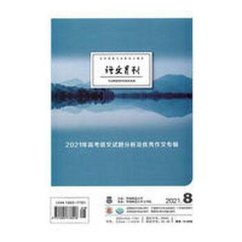 语文月刊杂志2021年第8期2021年高考语文试题分析及作文专辑 语文月刊杂志2021年第8期2021年高考语文试题