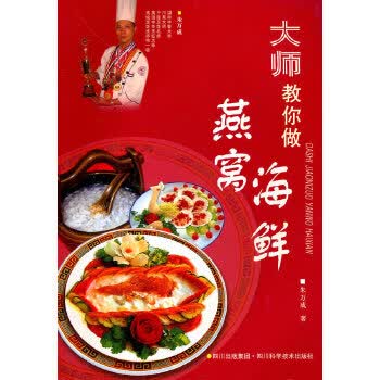 大师教你做燕窝 海鲜 朱万成 9787536463738 四川科技出版社