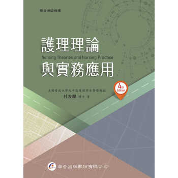 预售 杜友兰 护理理论与实务应用（4版） 华杏