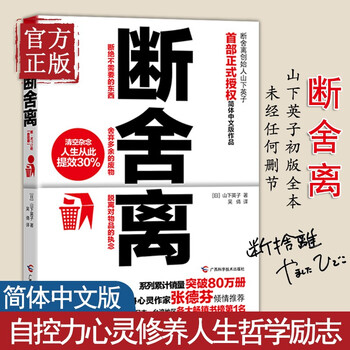 现货正版 断舍离 生活 山下英子 心灵作家张德芬 青春小说文学成功正能量 自控力心灵修养人生哲学