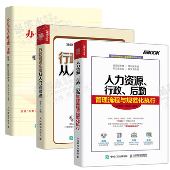 人力资源 行政 后勤管理流程与规范化执行+行政管理实操从入门到精通+办公室公文写作全能一本通范例大全