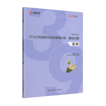 CPA公司战略与风险管理背.基础39题  经济 陈剑辉 上海财经大学出版社 978756423339
