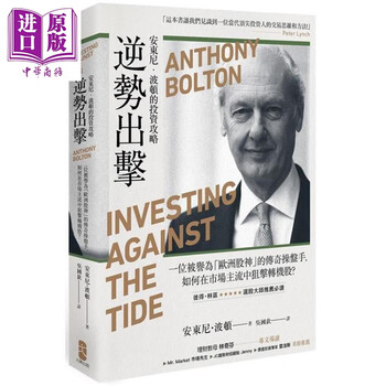 逆势出击(二版)：安东尼波顿的投资攻略 港台原版 安东尼.波顿 木马文化 股票投资 金融理财