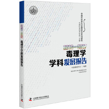 2016-2017毒理学学科发展报告【保证正版】