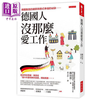 德国人没那么爱工作 港台原版 隅田贯 大是文化