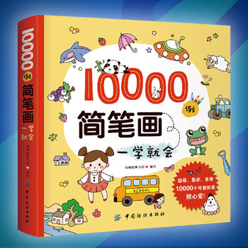 10000例简笔画一学就会