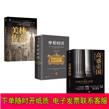 高盛帝国+摩根财团+美林传奇：百年兴衰录【套装3册】美国投行 书籍