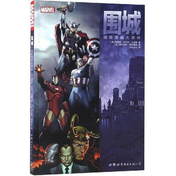 围城:漫威漫画大事件