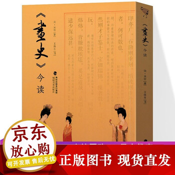 k《画史》今读 [宋] 米芾 著 绘画鉴评作品 文言笔记体 中国绘画史 大众读物 福建美术出版社