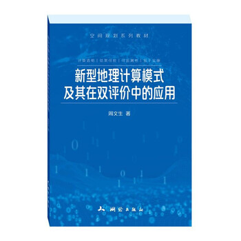 新型地理计算模式及其在双评价中的应用