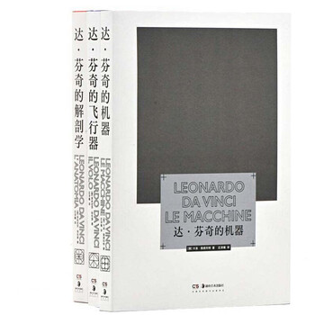 达芬奇绘画手稿研究全3册 达芬奇的解剖学 达芬奇的飞行器 达芬奇的机器 灰色本 美术技法笔记图例 解剖学素描湖南美术出版社
