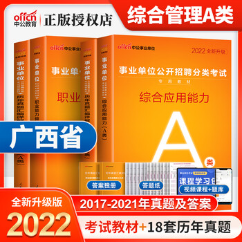 中公广西事业编a类2022年广西事业单位考试书教材历年真题试卷题库综合管理a类职业能力倾向测验综合应 A类【综合+职测】考前冲刺试卷