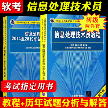 2022年信息处理技术员教程第三版+20142019年历年试题分析与解答 计算机软考初级考试教材